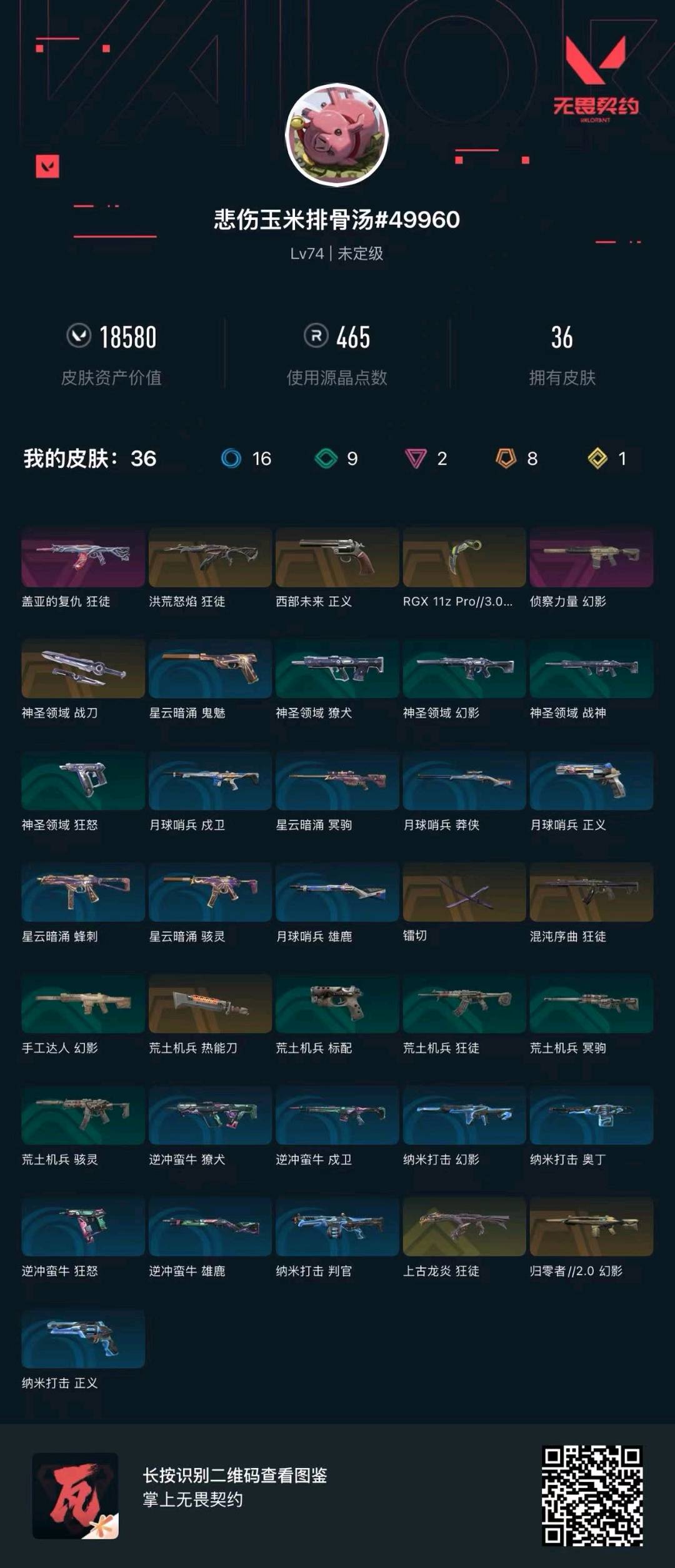 1.8w库存38皮肤混沌 流脓 盖亚 龙炎狂徒 归零侦查幻影西部正义 雷切 显卡爪刀 / 无畏契约-wegame / wegame / wegame - GG租号