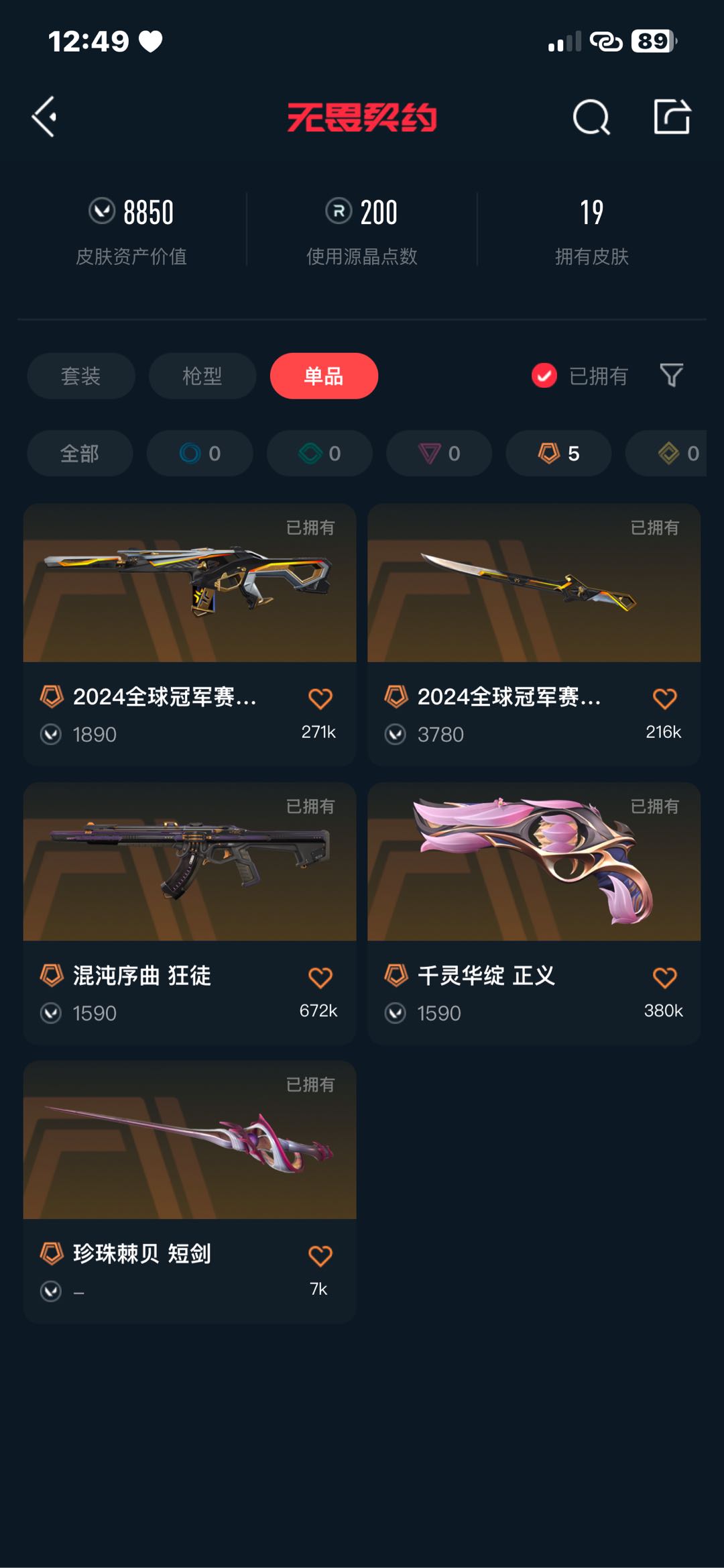 2024全球冠军赛套装/混沌序曲-狂徒，珍珠棘贝-幻影 / 无畏契约-wegame / wegame / wegame - GG租号