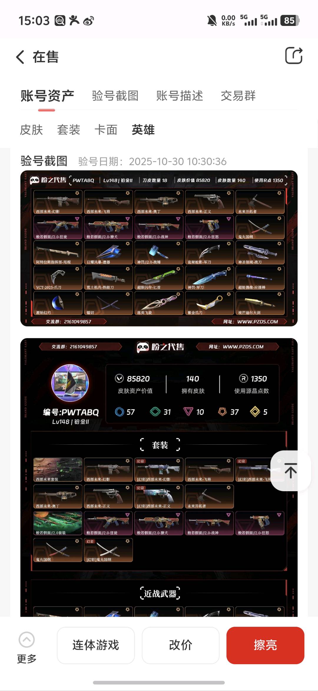 Lv148 ，皮肤总价值85820，铂金II，总皮肤140，刀皮18枪皮122(终极5传奇19卓越1 / 无畏契约-wegame ...