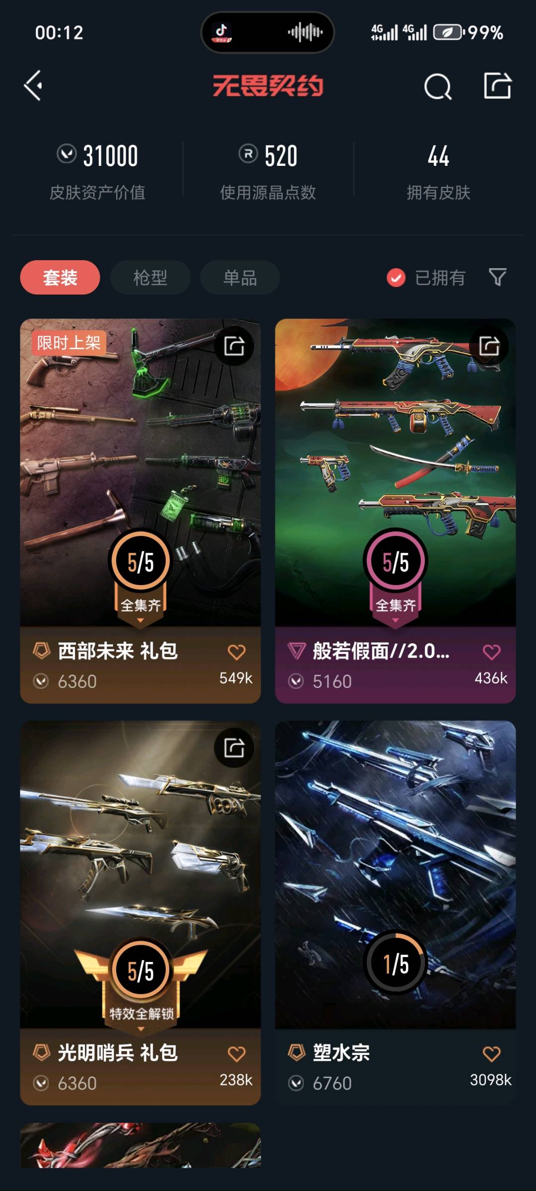 光明哨兵全套鬼丸国刚全套塑水骇灵西部未来全套 / 无畏契约-wegame / wegame / wegame - GG租号
