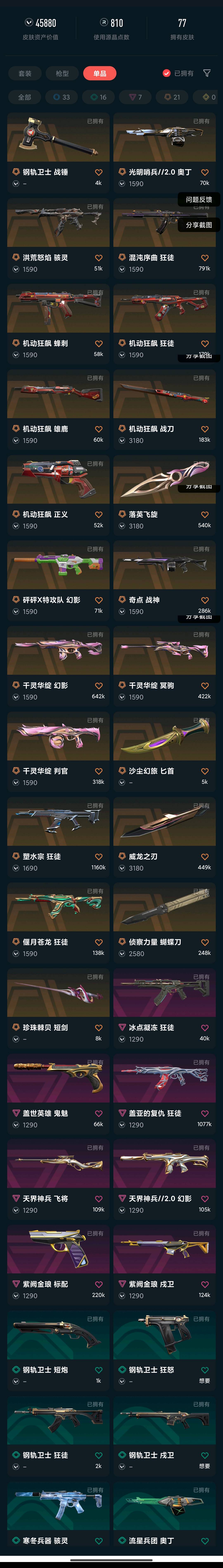 4.5w库存/可排位/混沌/塑水宗/盖亚/青龙/冰点热门狂徒枪皮/摩托套/莲花套/女大一手账号/ / 无畏契约-wegame / wegame / wegame - GG租号